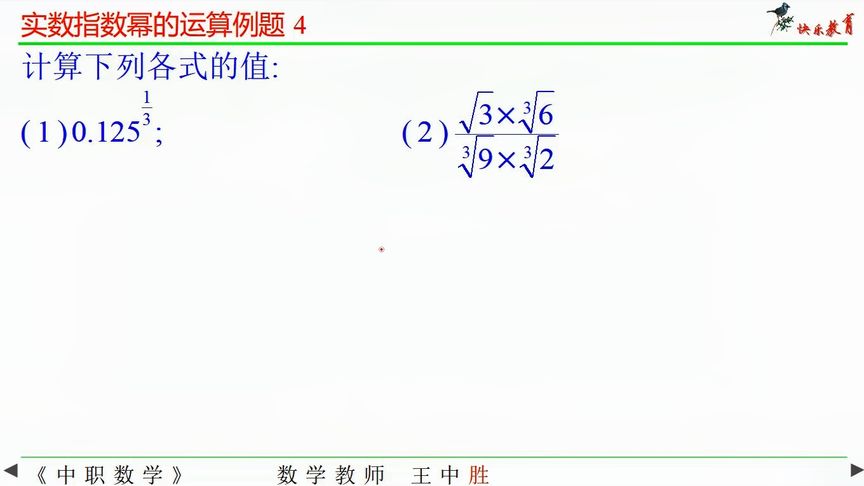 10160819实数指数幂的运算例题4