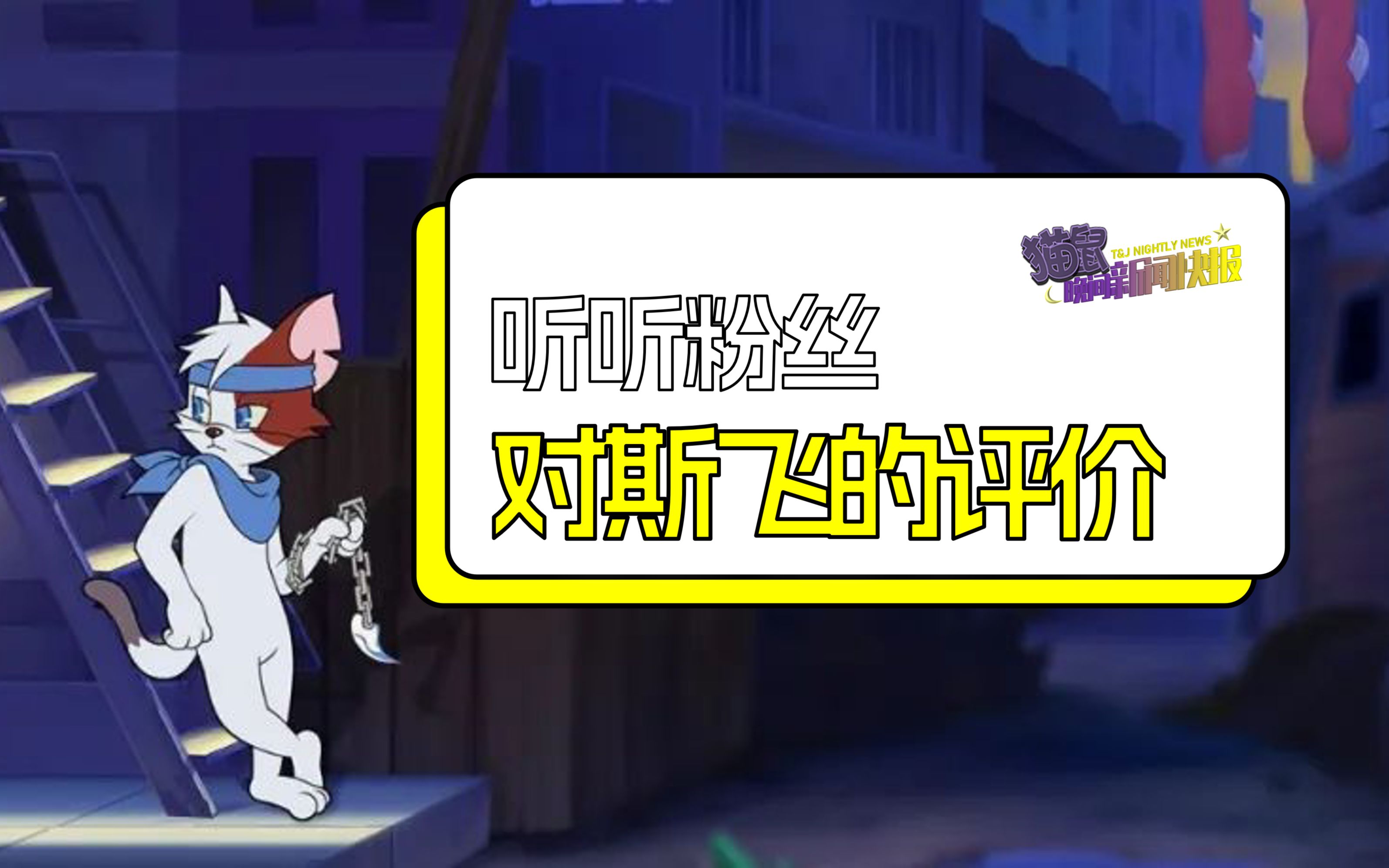 听听粉丝对斯飞的评价【猫和老鼠手游】