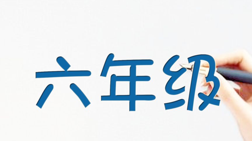 小学数学六年级《认识扇形统计图》