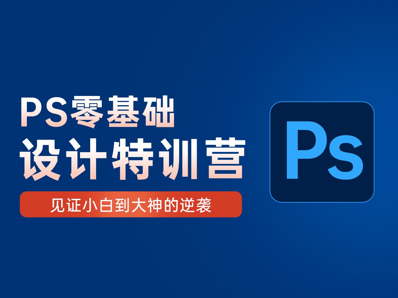 PS零基础教程-PS界面的认识