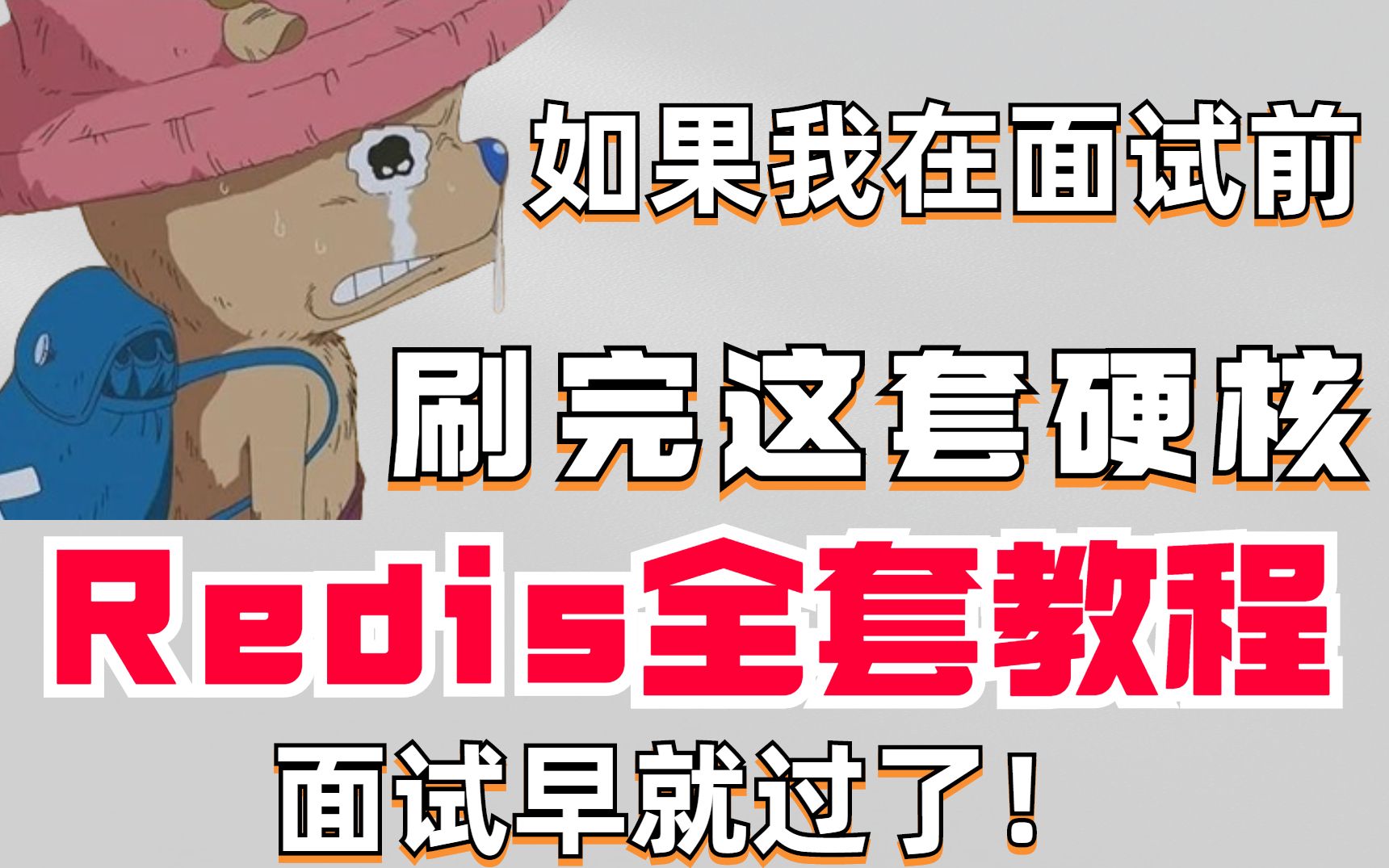 B站最好的Redis硬核教程,涵盖redisson源码 | redis分布式锁 | redis...