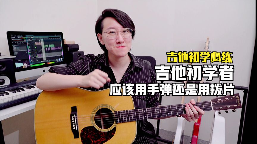 常俞吉他教学|初学者应该用手弹还是用拨片?|吉他教学