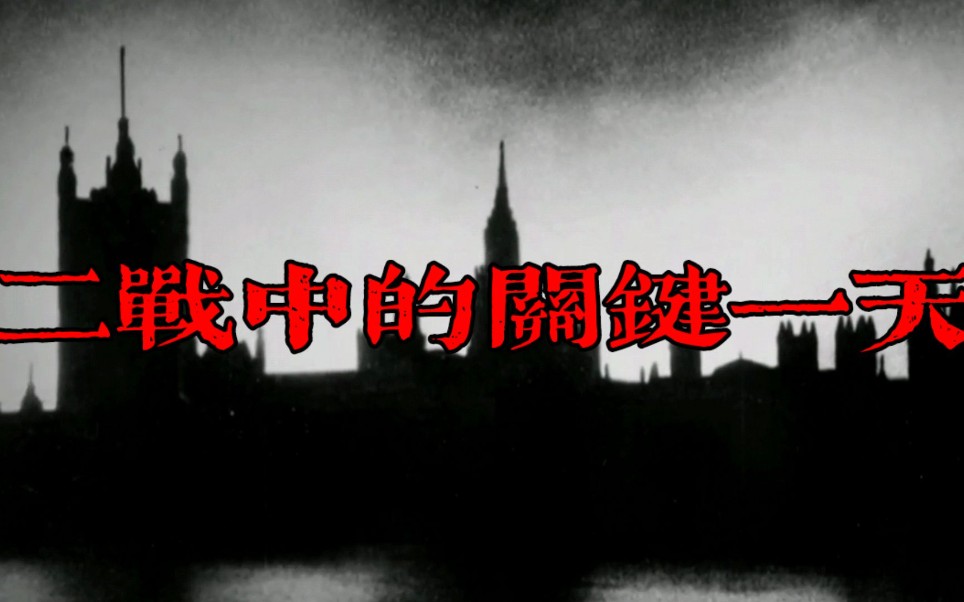 【纪录片1080P】二战中的关键一天(cctv版)