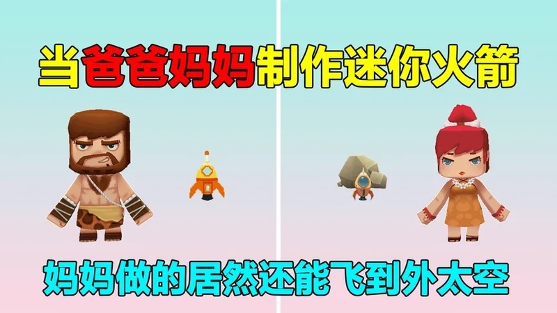 迷你世界:不同人制作迷你火箭,妈妈制作的太牛了,还能上太空