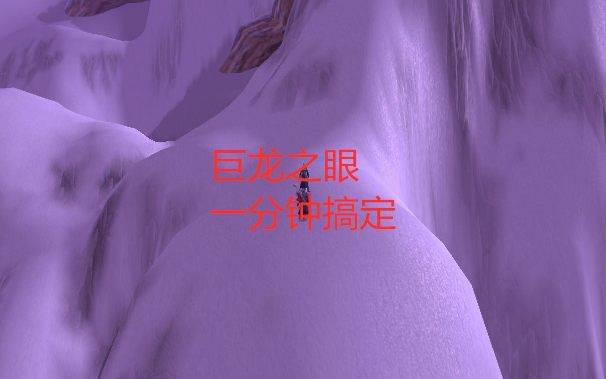 魔兽世界怀旧服巨龙之眼任务怎么做,爬山只需一分钟
