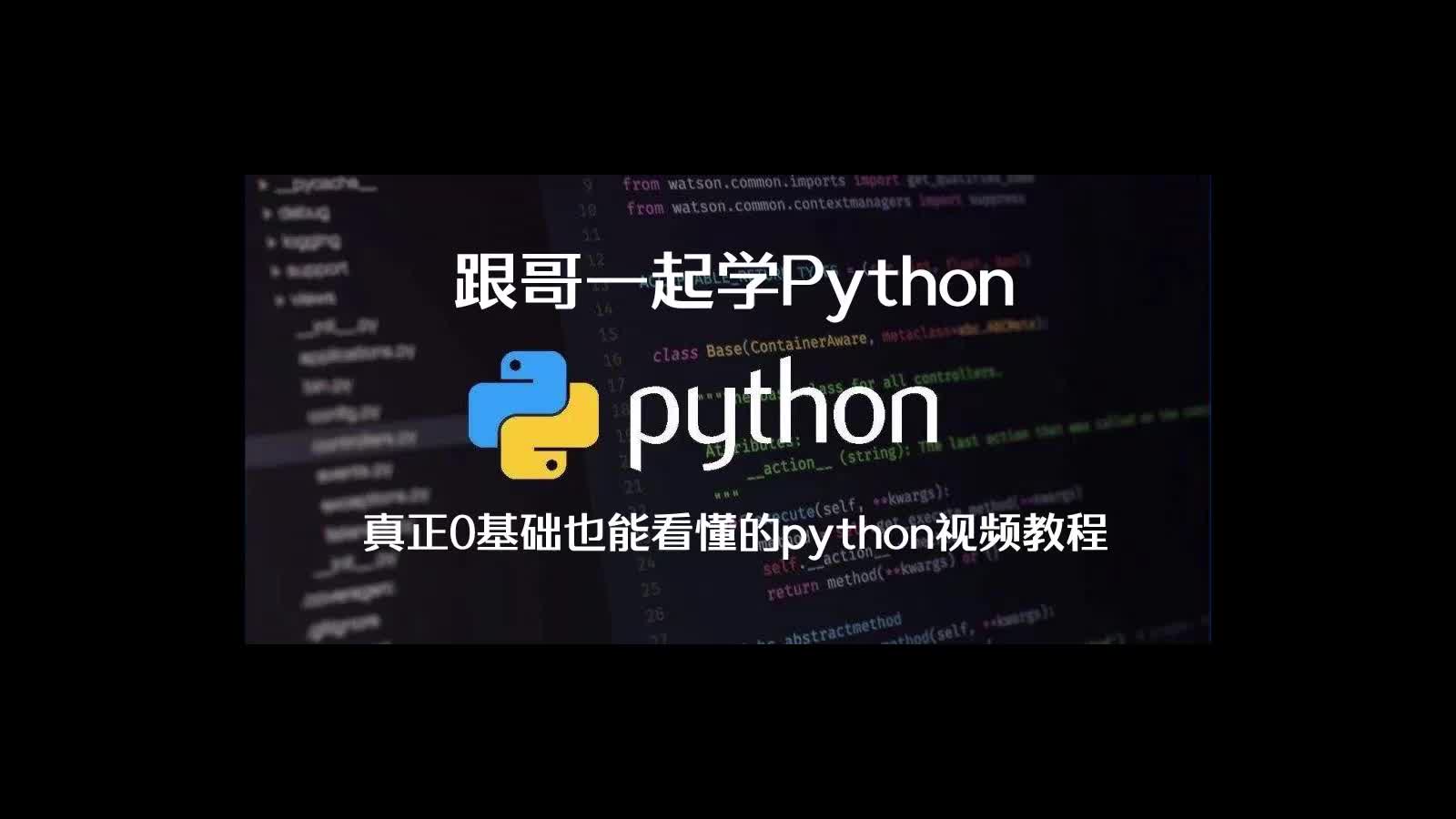 0基础Python视频教程(3) - 理解“变量”(上)