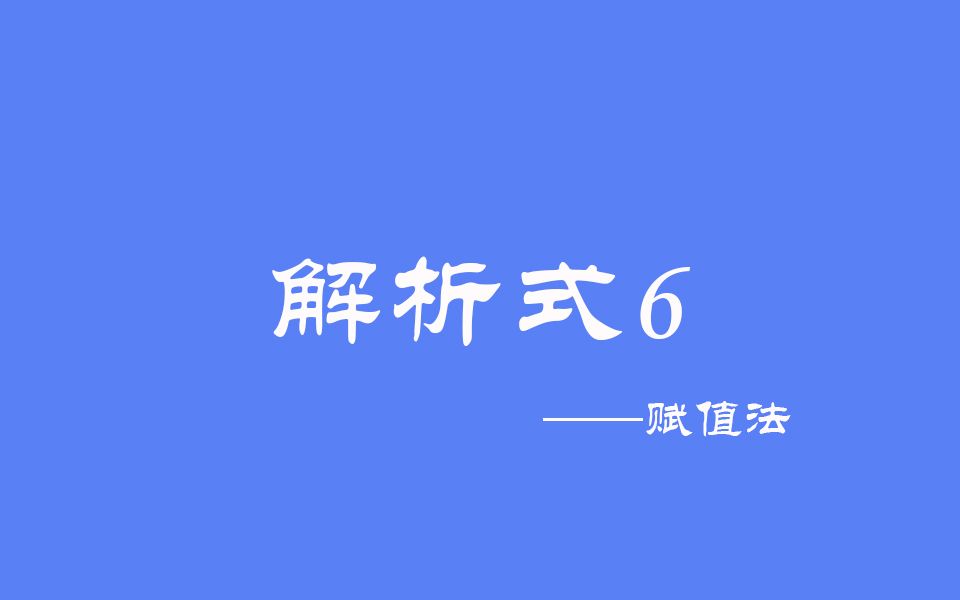 高中数学:解析式6之赋值法求解析式