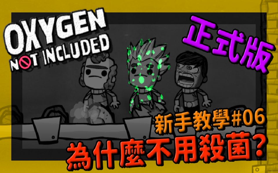 缺氧新手教学| 0 6 | 为什么不用杀菌?细菌原理解释! 【缺氧】 | Oxygen ...