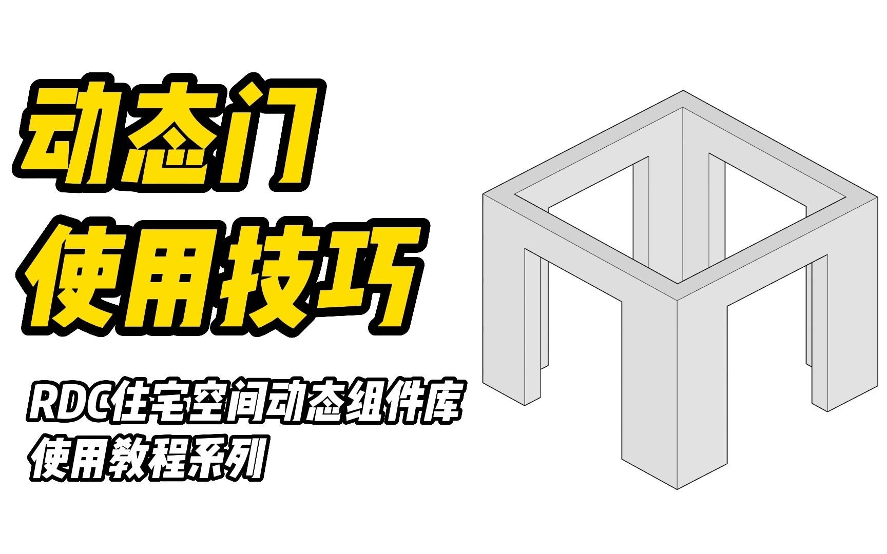 动态门使用技巧——RDC住宅空间动态组件使用教程系列