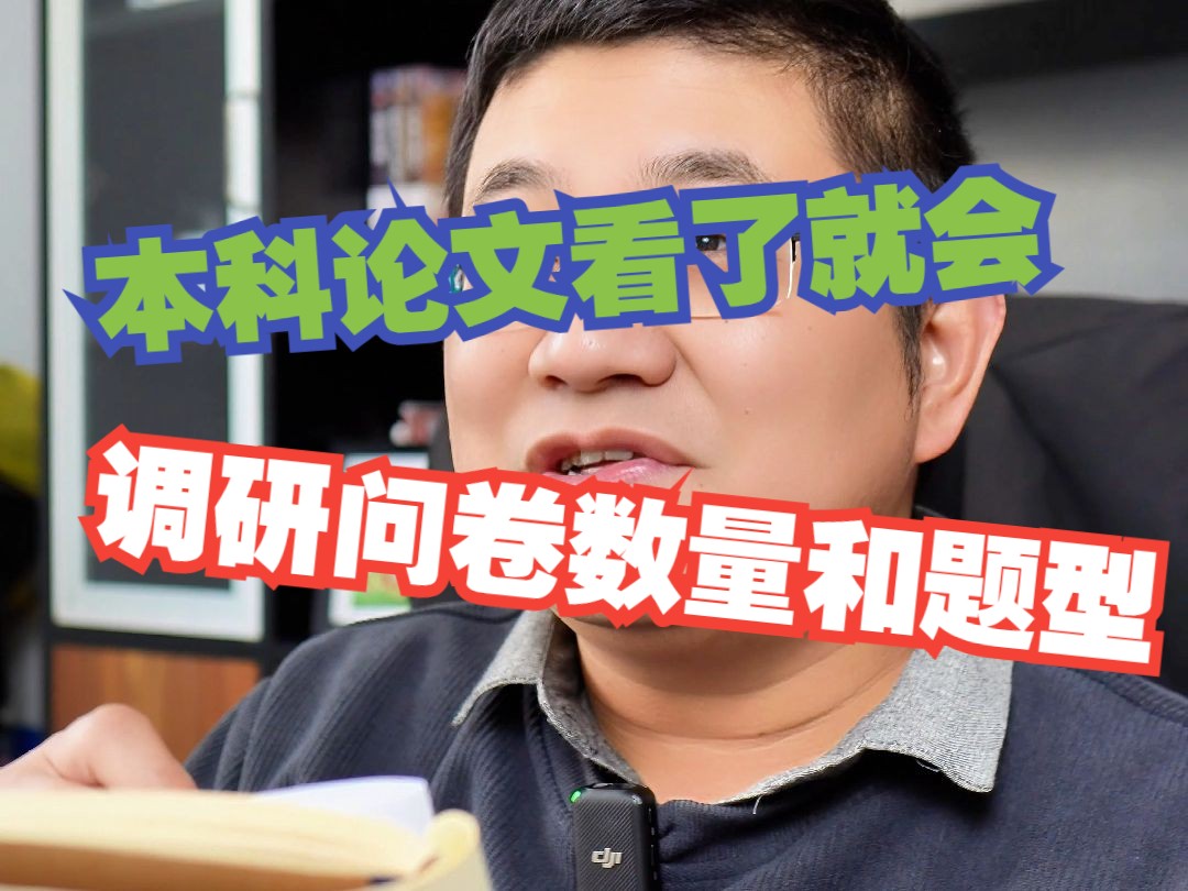 本科论文的问卷数量,绝对有好方法;题目的设计也有技巧,量表和非量表...