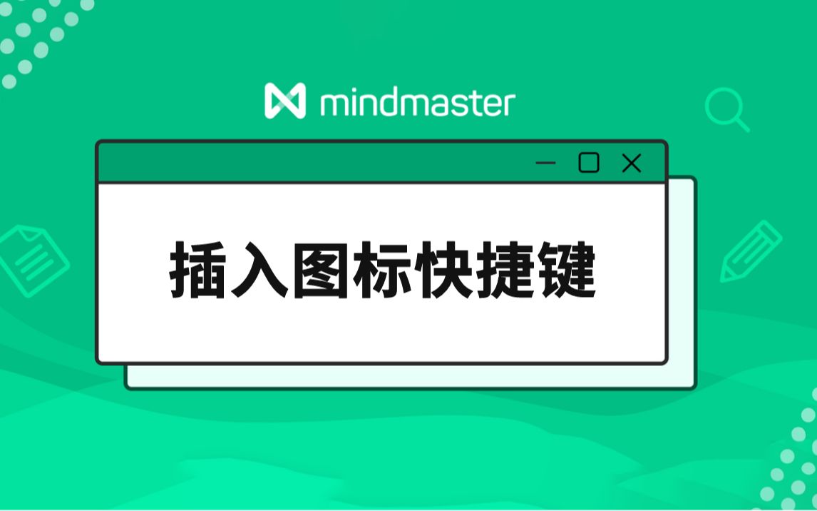 MindMaster教程(13):插入图标快捷键