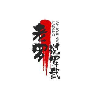 老罗侃军武 