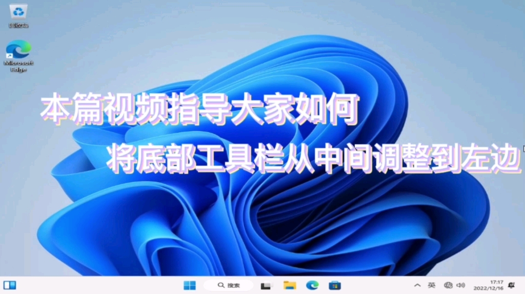 Windows11底部工具栏从中间调整到左边