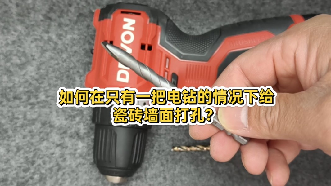 如何在没有电锤和冲击钻的情况下,只用手电钻就在瓷砖墙面上打孔?