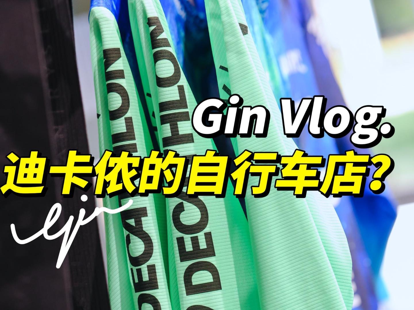 迪卡侬开了家自行车店?|和Gin一起云逛车店