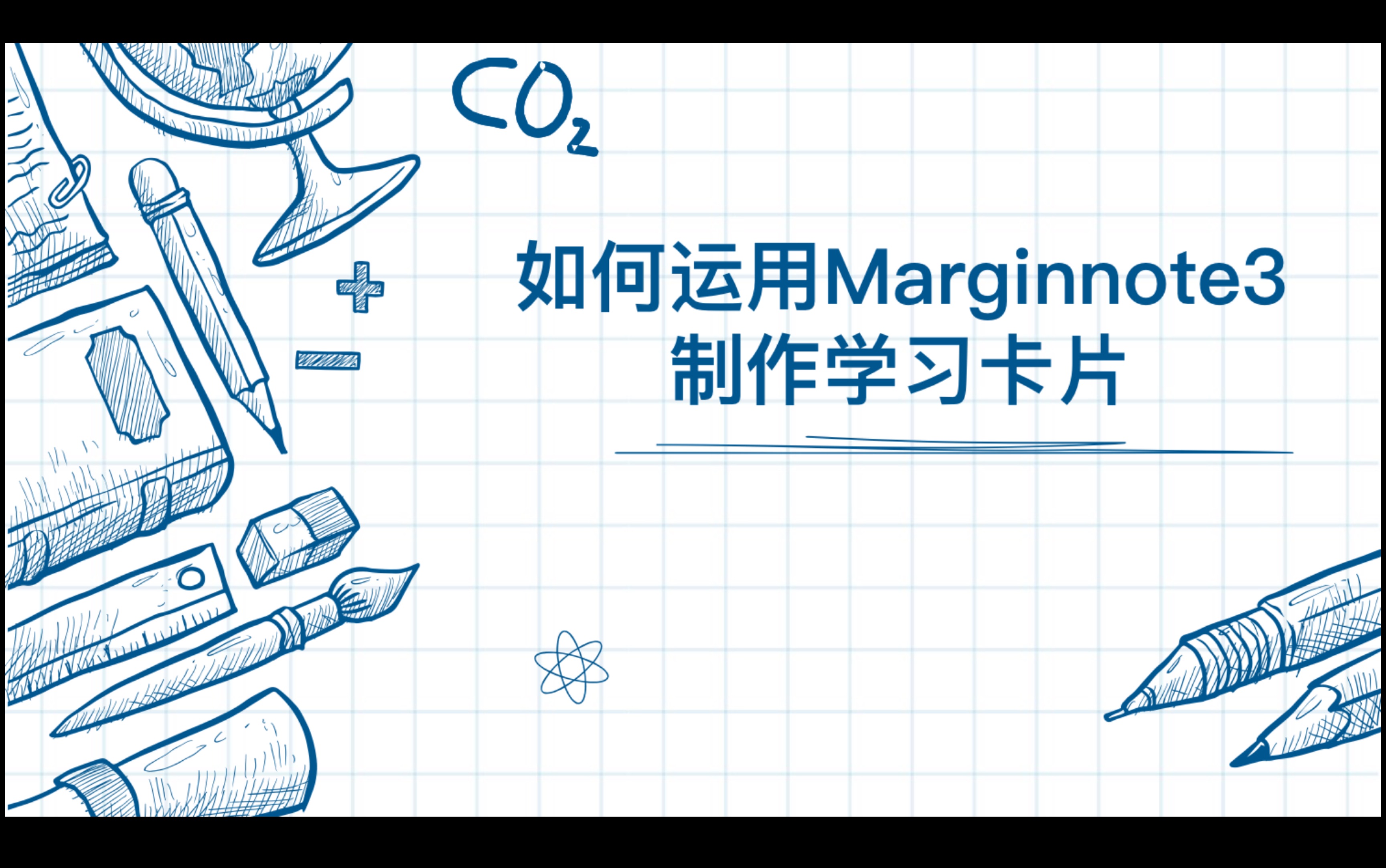 如何运用Marginnote3制作学习卡片