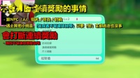 ...Danstery】精灵宝可梦Let'go连续奖励系統详解捕捉高等级稀有精灵