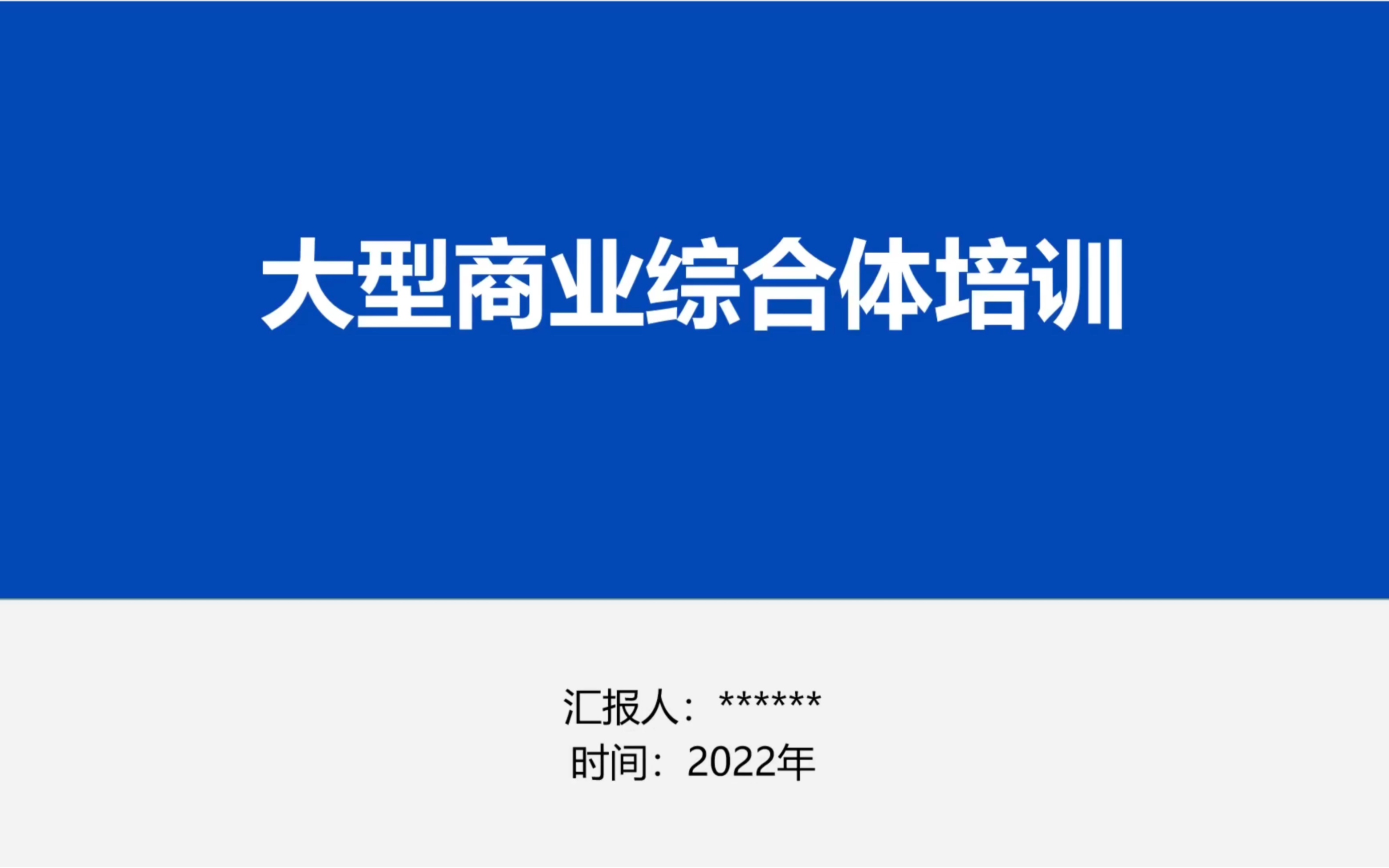 036 大型商业综合体培训课件