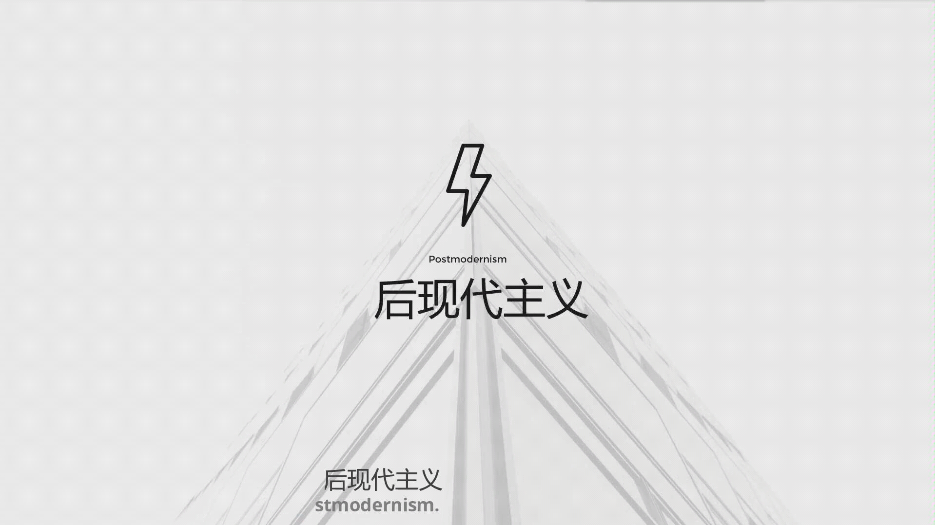 后现代主义的故事