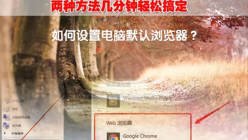 两种方法几分钟轻松搞定如何设置电脑默认浏览器