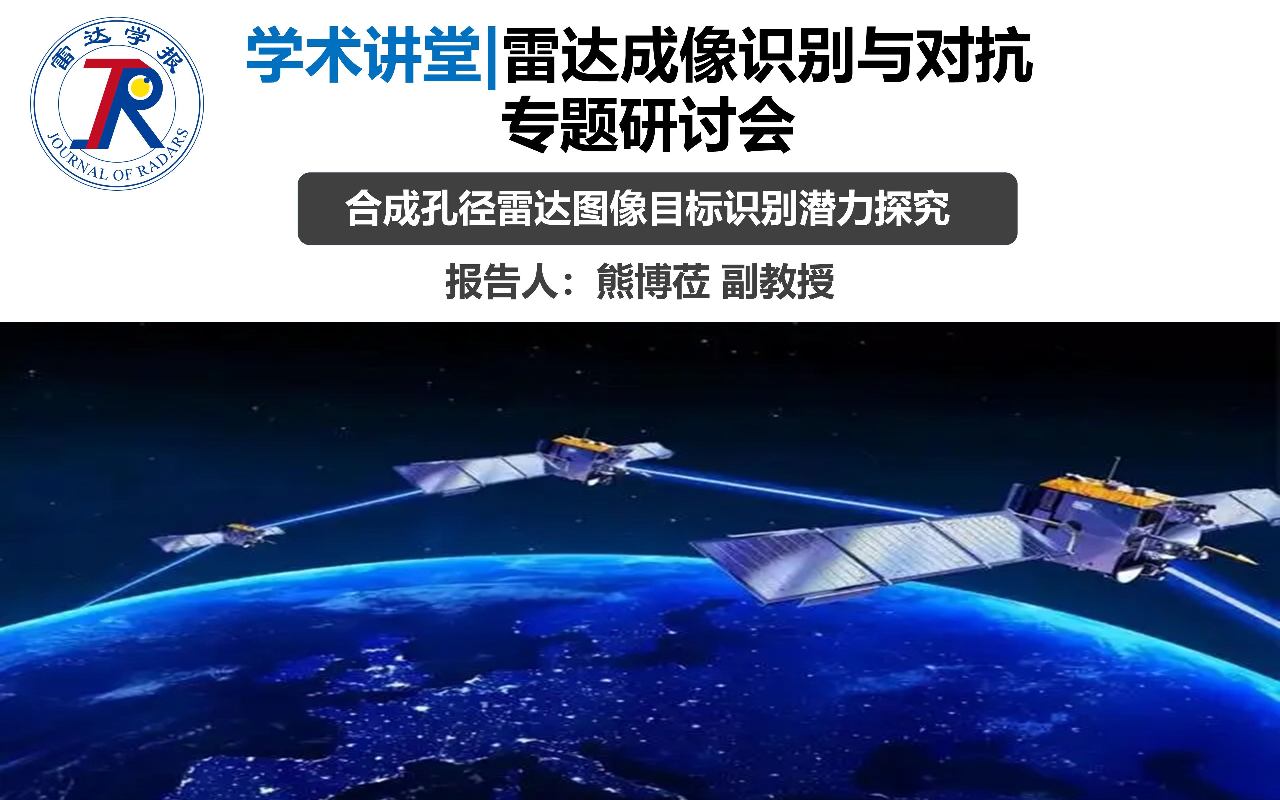 学术讲堂 | 雷达成像识别与对抗专题研讨会-合成孔径雷达图像目标识别...
