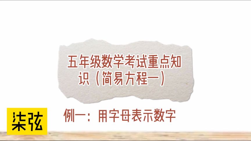 五年级数学考试重点知识(简易方程一)例一:用字母表示数字