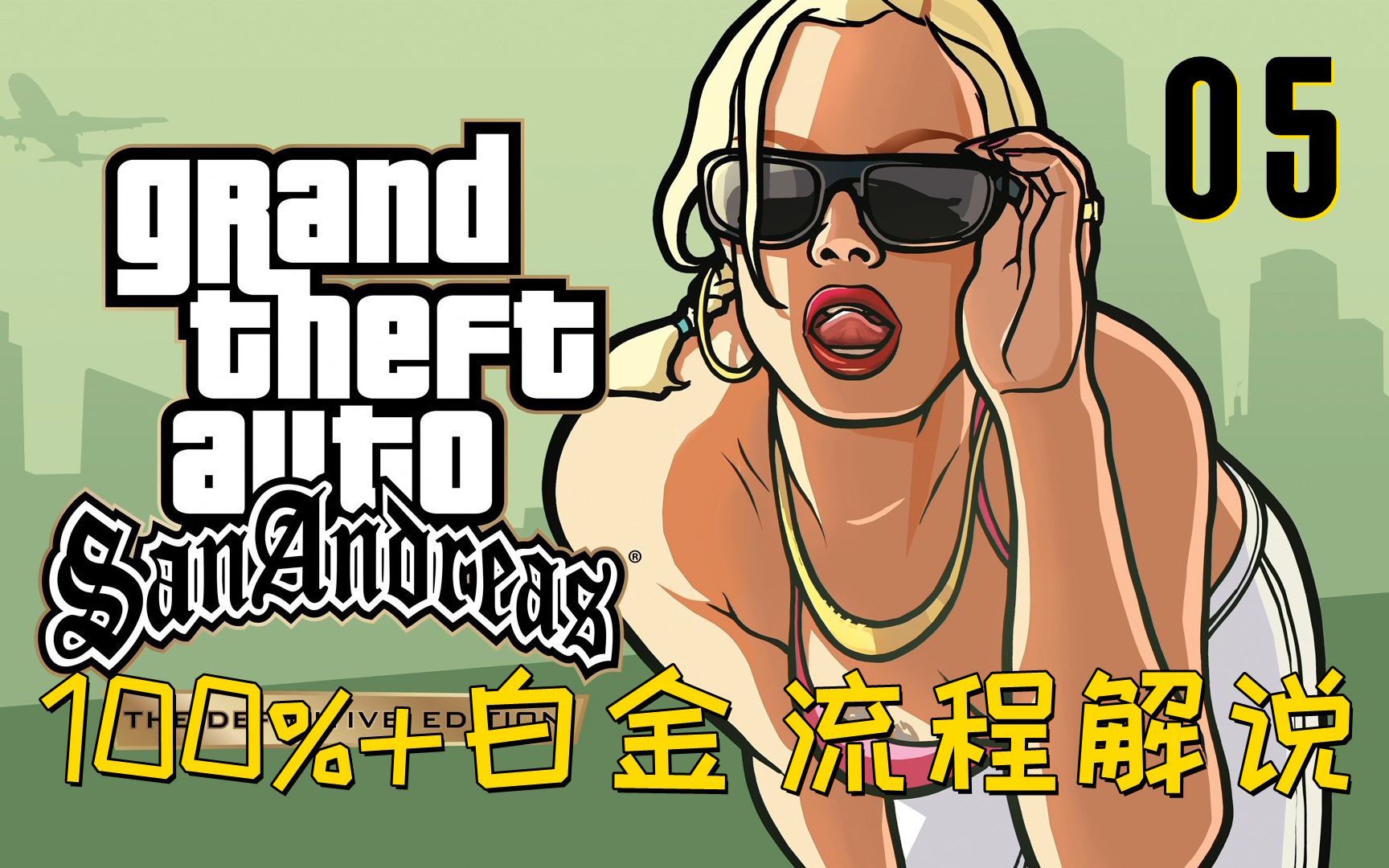 《侠盗猎车手 圣安地列斯 最终版》100%白金流程攻略解说05 CJ胖成...