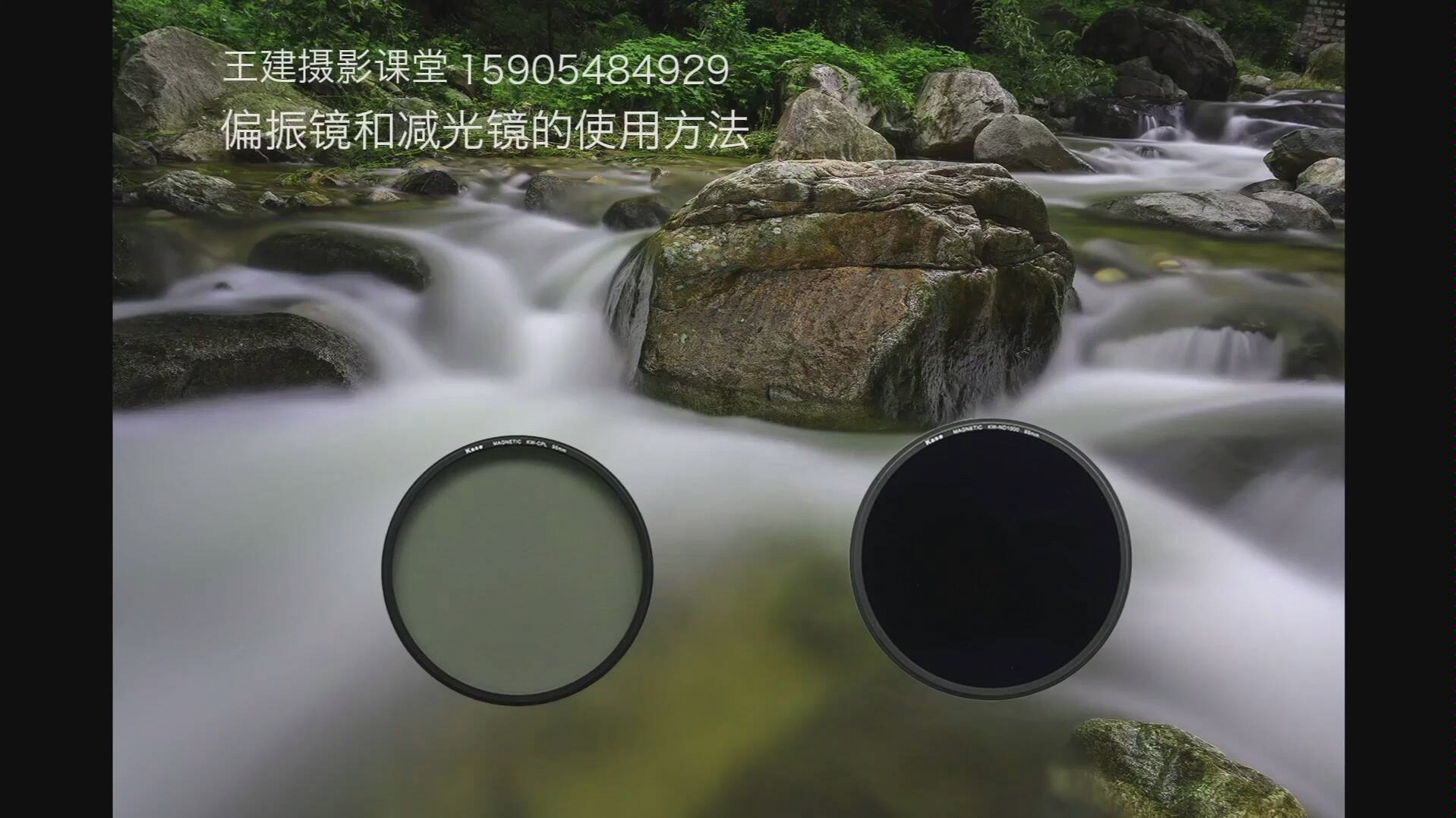偏振镜和减光镜使用技巧