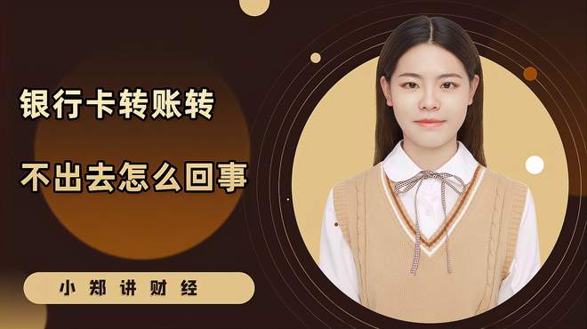 银行卡转账转不出去怎么回事,看完你就知道了