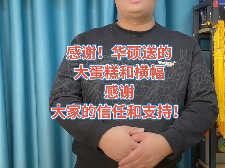 双十一来临! 非常!感谢华硕送的大蛋糕!特别感谢! 大家对我们吴哥装机...