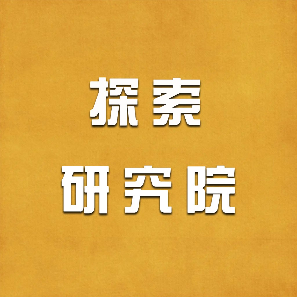 探索研究院院长 