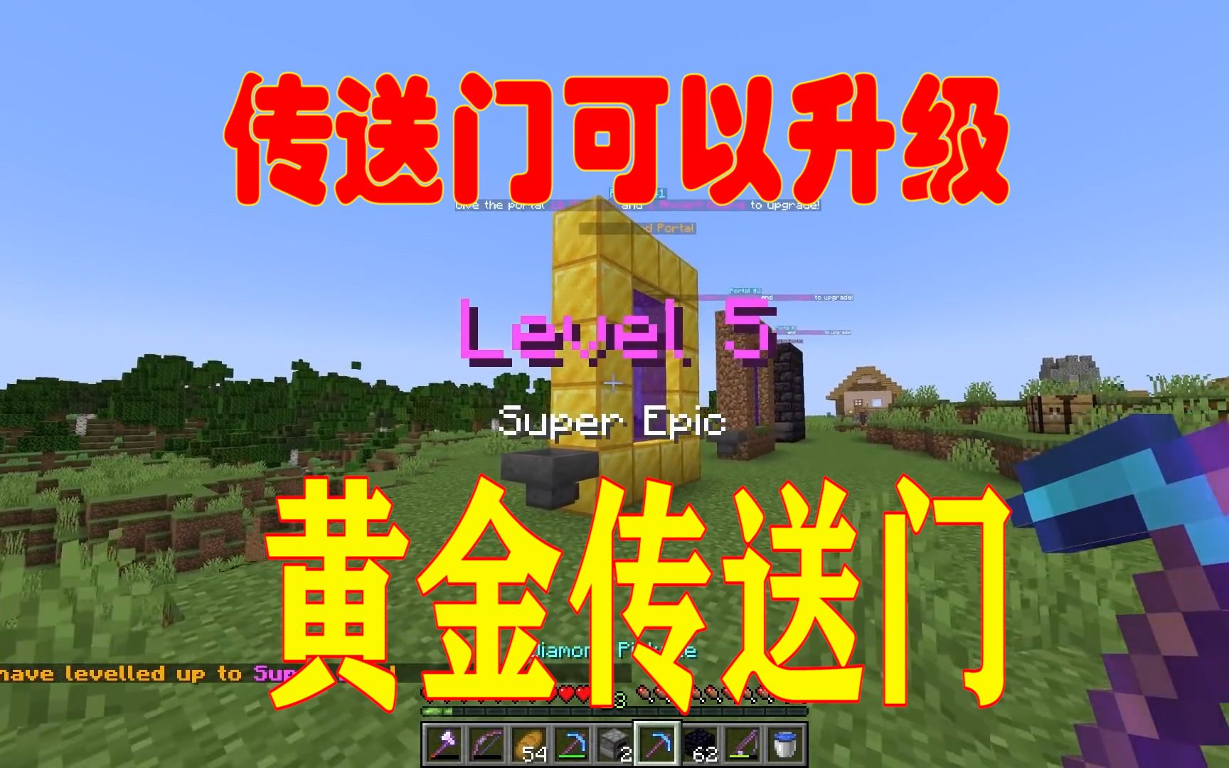 我的世界奇葩模组:可升级的传送门,并且还有黄金传送门