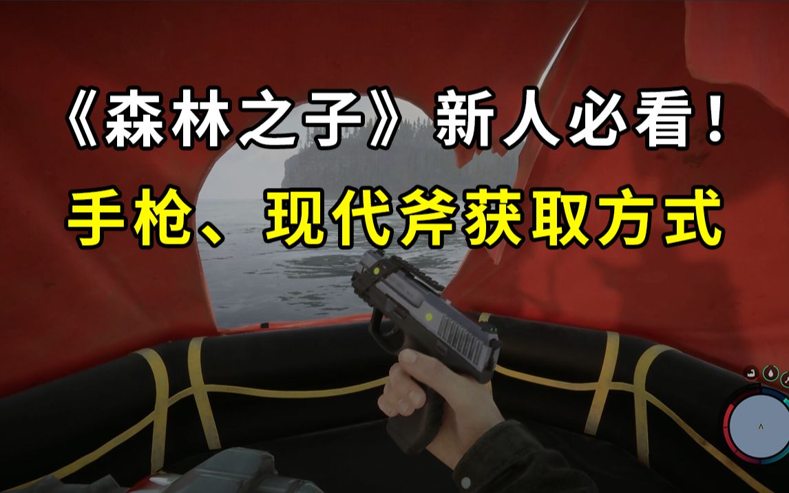 新人必看!《森林之子》“手枪、现代斧”获取方式