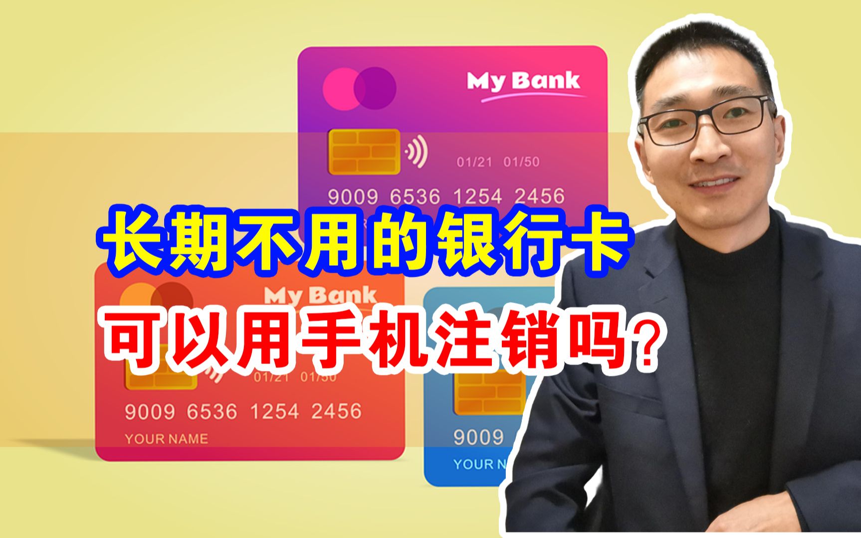 长期不用的银行卡,可以用手机注销吗?