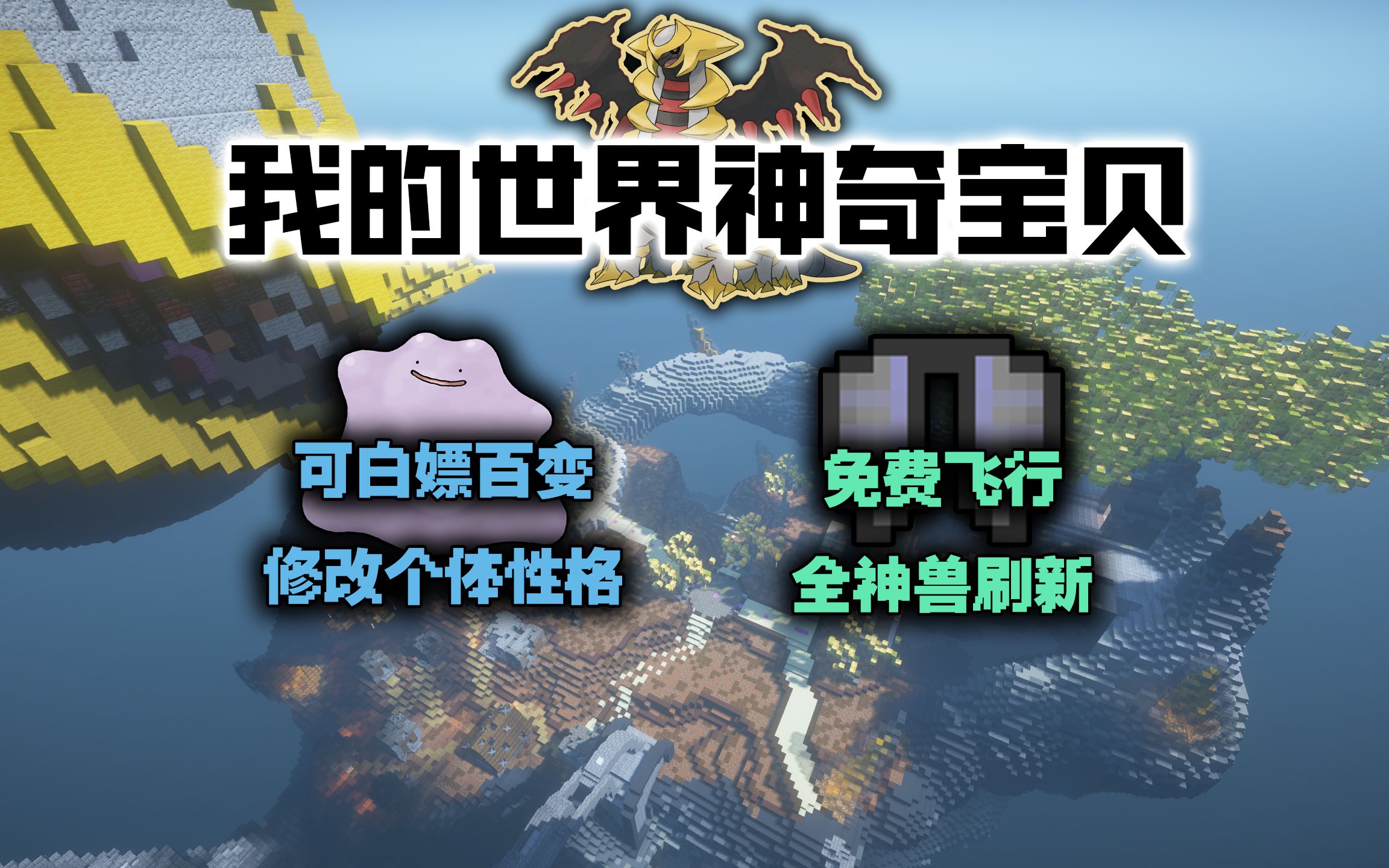 我的世界神奇宝贝服务器百变怪也可以免费获得并且还可以免费修改...