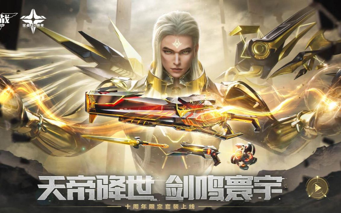 逆战十周年天帝套氪金计算器,简单明了