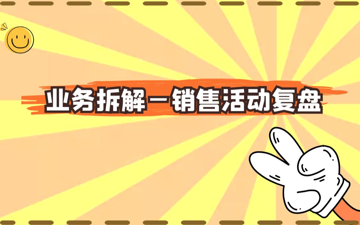 【真实业务分析】业务拆解—销售活动复盘