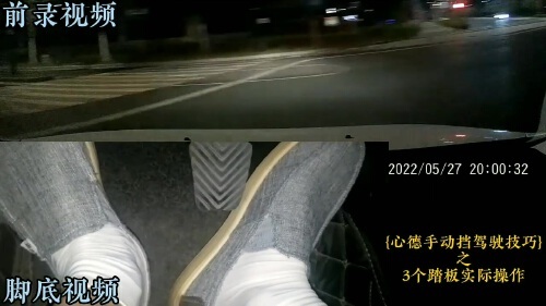 手动挡的实际操作!