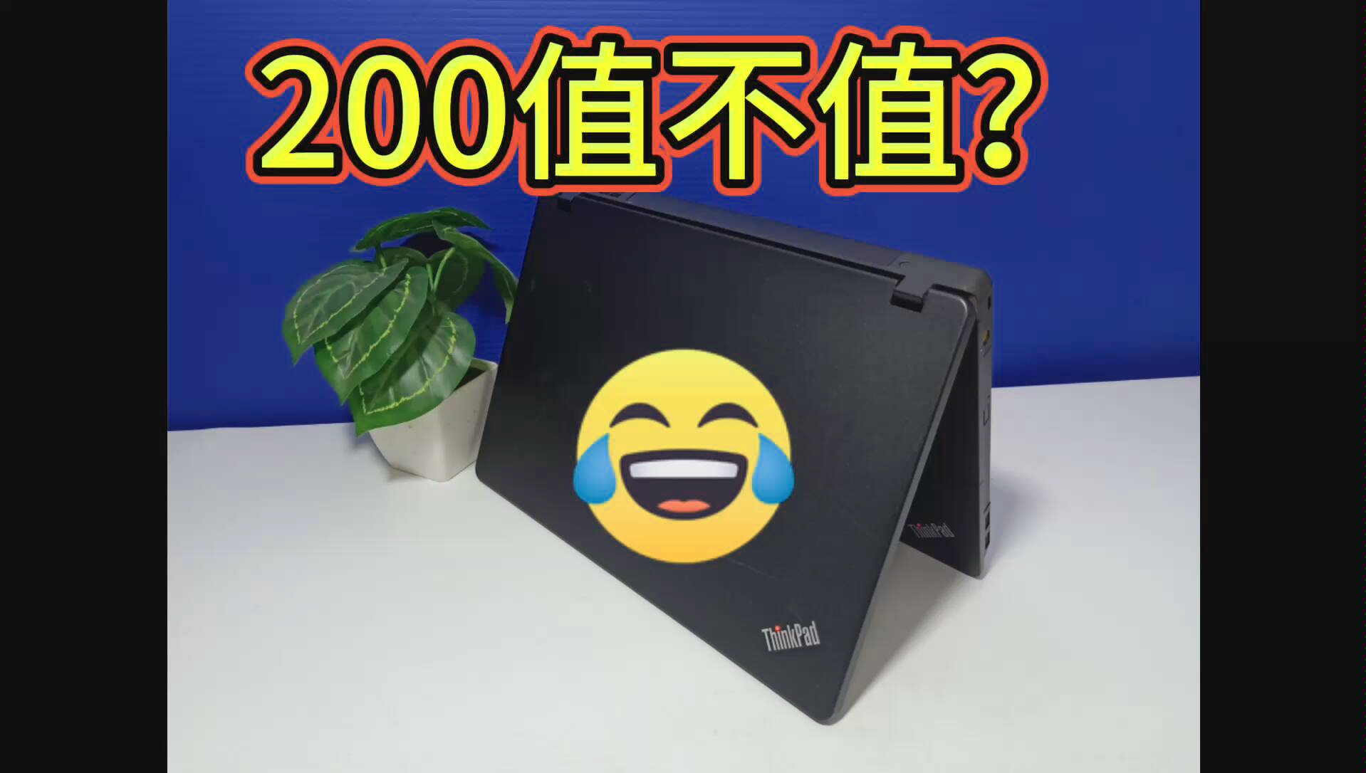 200元的商务笔记本电脑值吗?