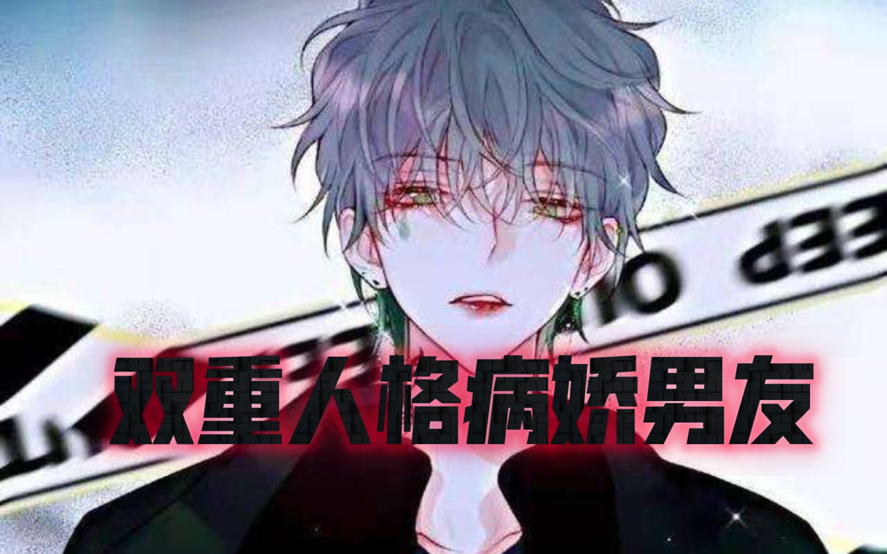 【女性向/病娇/双重人格/囚禁】双重人格的病娇男友囚禁了你