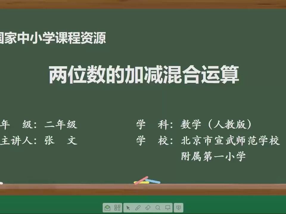 新人教版数学二年级上册2.10 两位数的加减混合运算