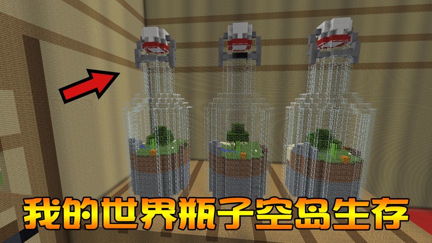 我的世界瓶子空岛生存:这么真实?