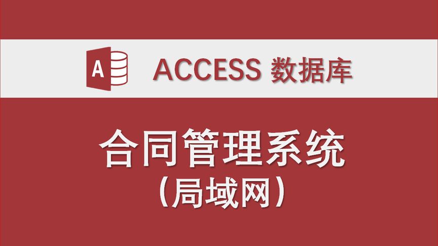 合同管理系统-02二次开发添加字段 Access数据库系统开发实例