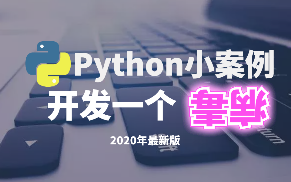 【路飞】利用Python开发一个小病毒,仅供娱乐【opencv】【python】【...
