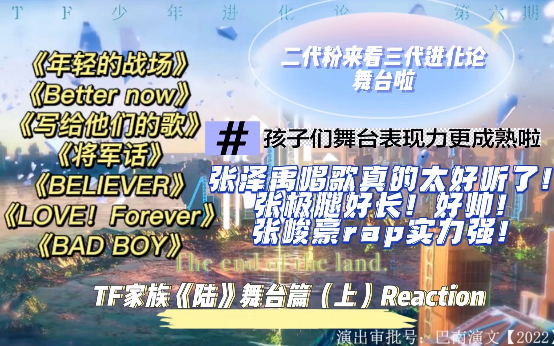 【TF家族Reaction】进化论《陆》舞台篇(上)二代粉来看三代舞台啦!...