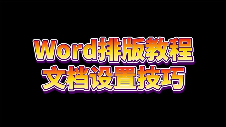 Word排版教程文档设置技巧,职场办公不求人,助您转行升职加薪