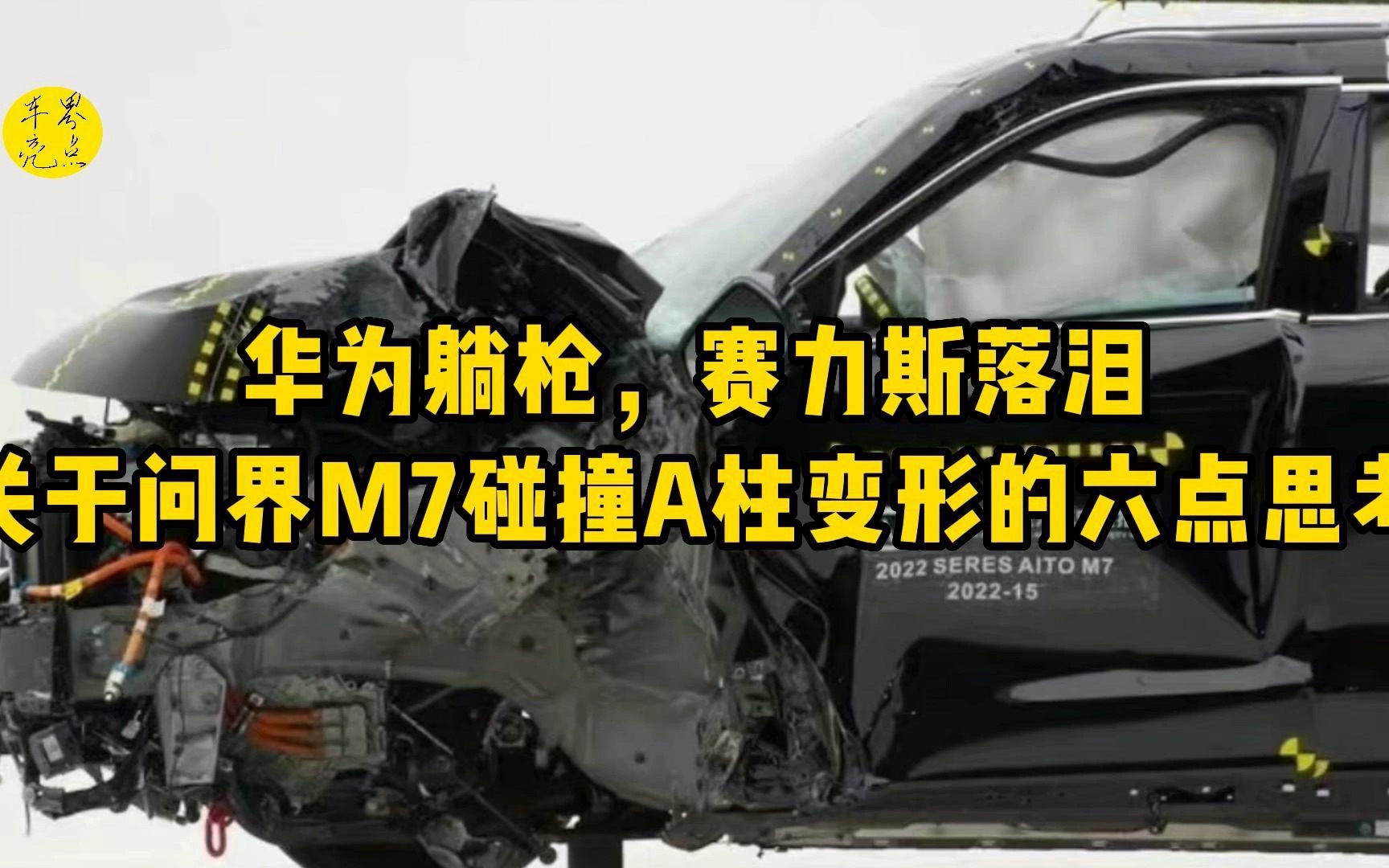 华为躺枪,赛力斯落泪!关于问界M7碰撞A柱变形的六点思考