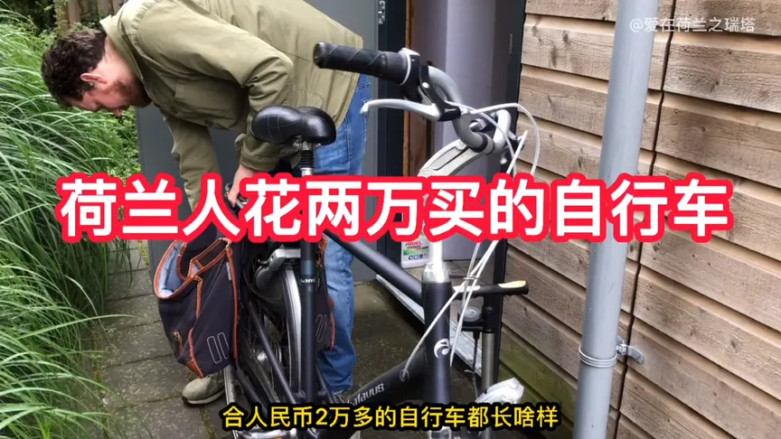 荷兰人花两万买的自行车长啥样?骑行十几年再传承给儿子。