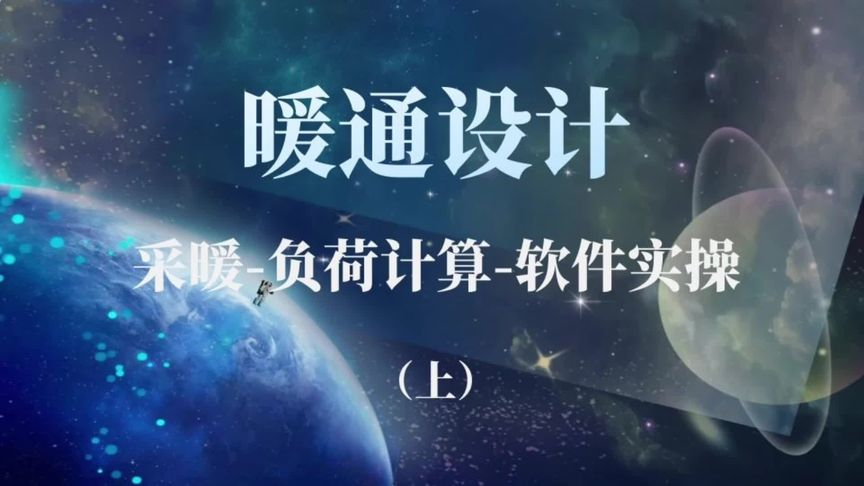 #暖通 #暖通设计 采暖-负荷计算-软件如何实操?