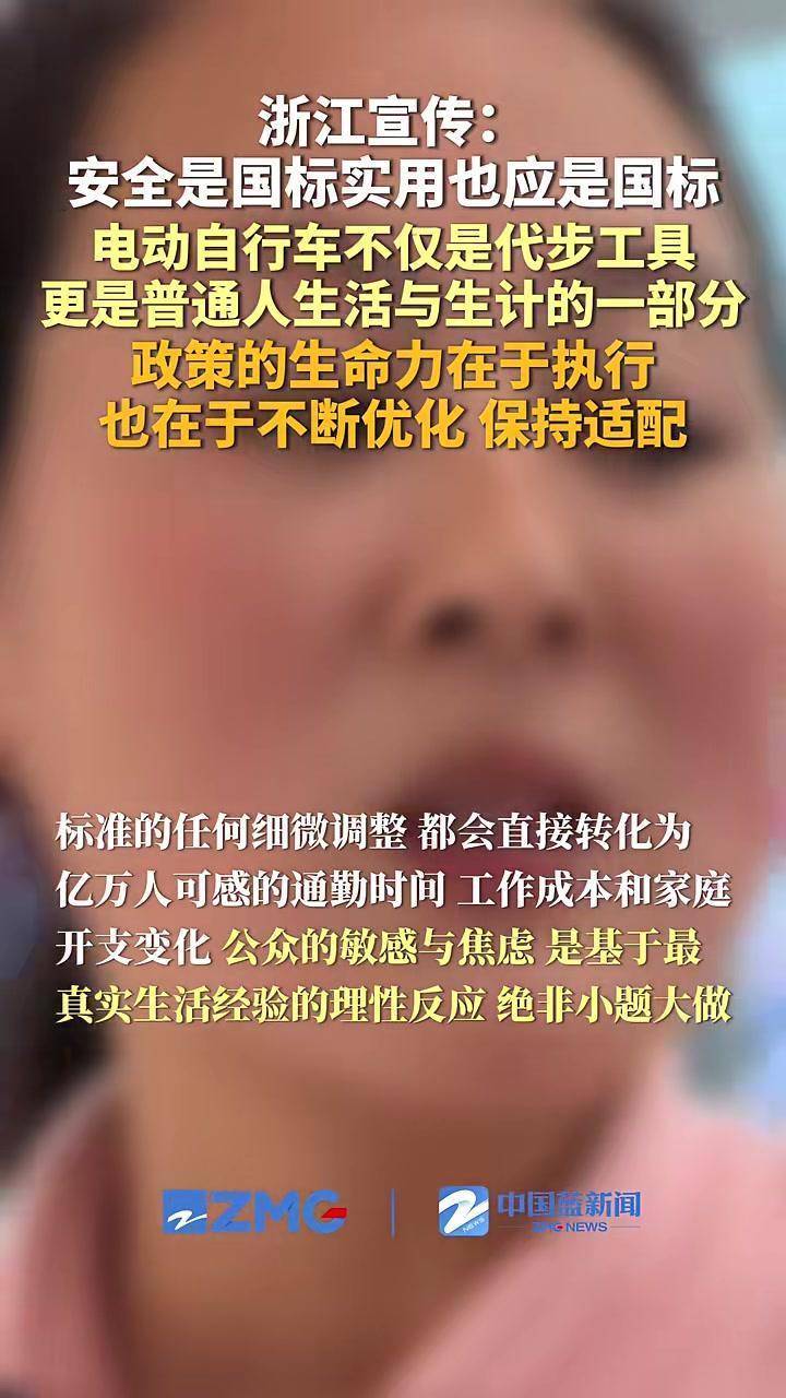 ...浙江宣传发文《安全是国标实用也应是国标》。文中表示,电动自行车...